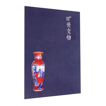 旷世文物