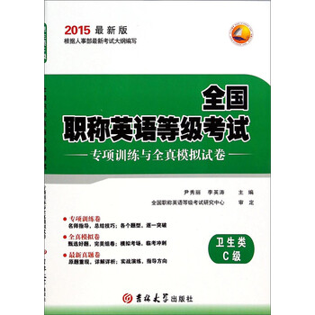 全国职称英语等级考试：专项训练与全真模拟试卷（卫生类 C级 2015最新版）