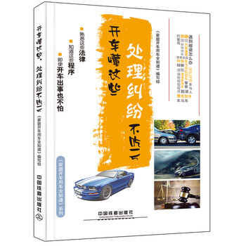 正版 开车懂这些,处理纠纷不吃亏9787113215019