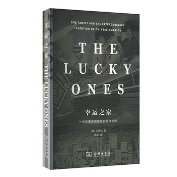 幸运之家：一个华裔美国家庭的百年传奇