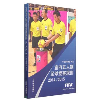 正版 2014/2015-室内五人制足球竞赛规则9787500947400