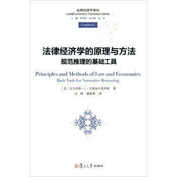 法律经济学译丛·法律经济学的原理与方法：规范推理的基础工具