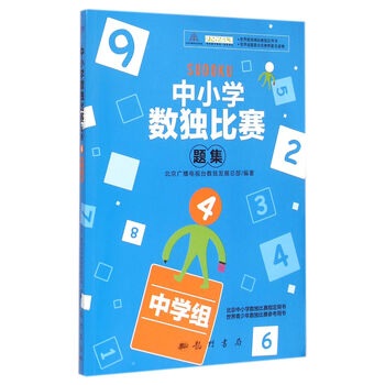 中小学数独比赛题集(4中学组)