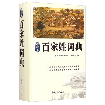 百家姓词典（精编本）