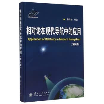正版 相对论在现代导航中的应用9787118097894