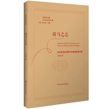 荷马之志：政治思想史视野中的奥德修斯问题