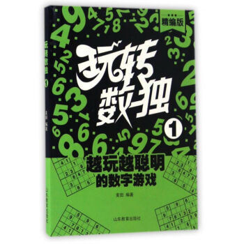 玩转数独.1(精编版)
