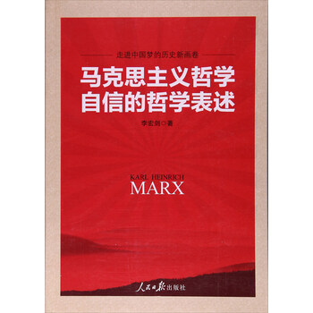 马克思主义哲学自信的哲学表述9787511548160