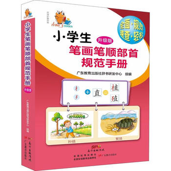 小学生笔画笔顺部首规范手册 升级版