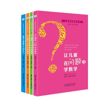 儿童数学教育丛书（京东套装共4册）