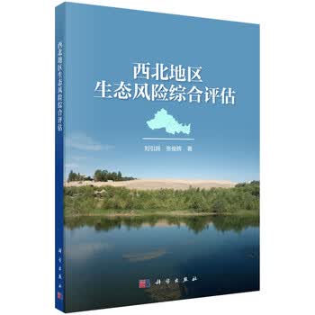 西北地区生态风险综合评价