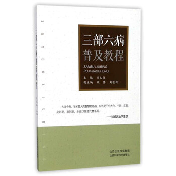 三部六病普及教程