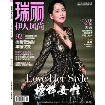 瑞丽伊人风尚（2017年第10期）