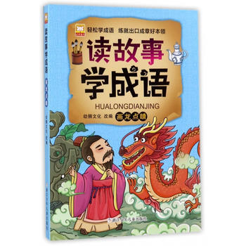读故事学成语：画龙点睛 湖北新华书店