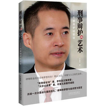 刑事辩护的艺术：无罪辩护经验谈