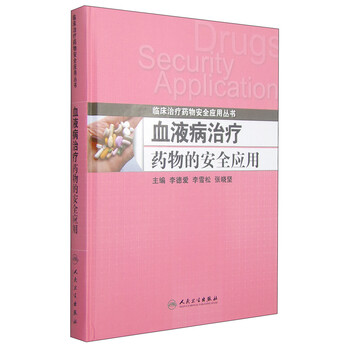 血液病治疗药物的安全应用