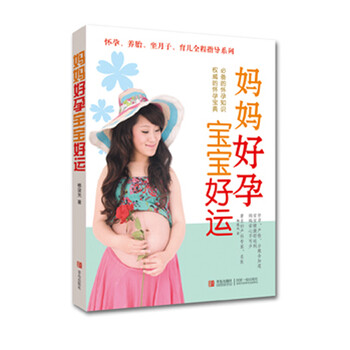 妈妈好孕 宝宝好运9787555217817青岛