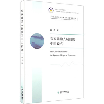 专家辅助人制度的中国模式