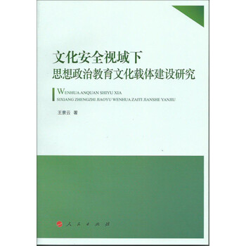 文化安全视域下思想政治教育文化载体建设研究