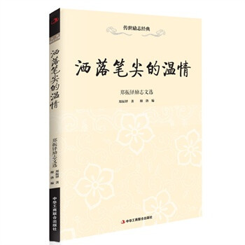 洒落笔尖的温情—郑振铎励志文选