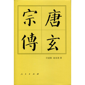 唐玄宗传：历代帝王传记