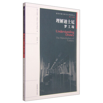 国际传播与跨文化传播译丛：理解迪士尼梦工场