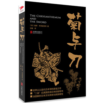 黑金系列：菊与刀