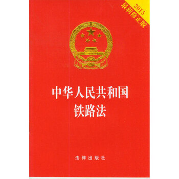 中华人民共和国铁路法（2015最xin修正版）