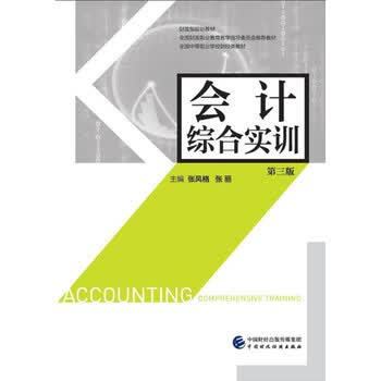 会计综合实训(第三版）