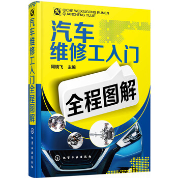 汽车维修工入门全程图解(畅销6万册)