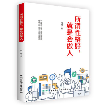 所谓性格好，就是会做人 励志与成功 书籍