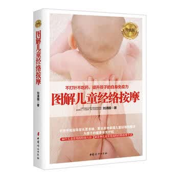 图解儿童经络按摩(升级版)
