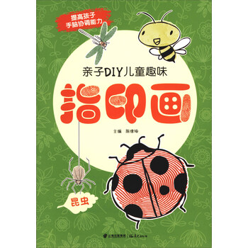 昆虫/亲子DIY儿童趣味指印画