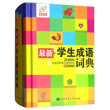 最新学生成语词典（百科版 双色版）