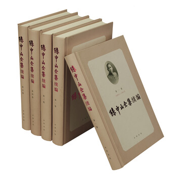孙中山全集续编（套装1-5卷）9787101121827
