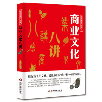 中华文化公开课：商业文化八讲