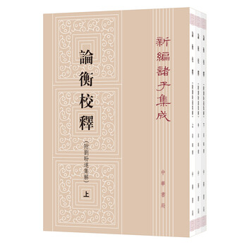 新编诸子集成：论衡校释（附刘盼遂集解全3册）