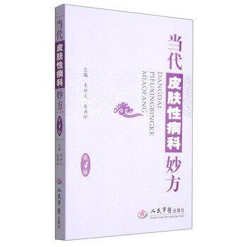 正版 当代皮肤性病科妙方9787509181911