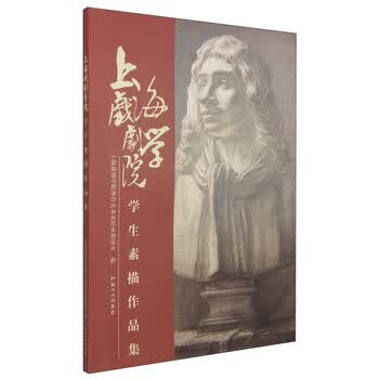 上海戏剧学院学生素描作品集