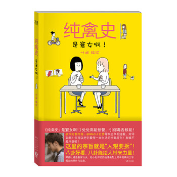 正版书籍 长篇小说：纯禽史-是窘女啊!9787535477781