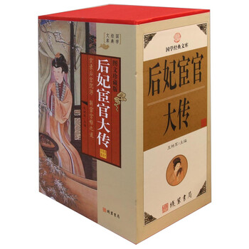 后妃宦官大传（全4册）  9787512013711     线装书局
