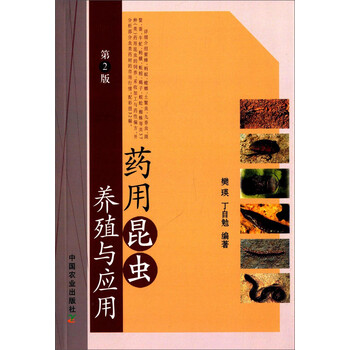 药用昆虫养殖与应用（第2版）