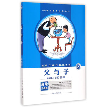 父与子/世界经典名著阅读馆
