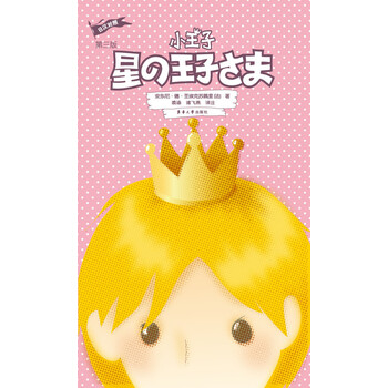 小王子（第三版 日汉对照）