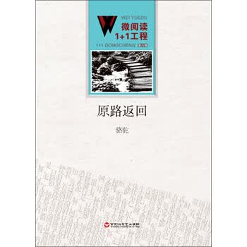 微阅读1+1工程：原路返回
