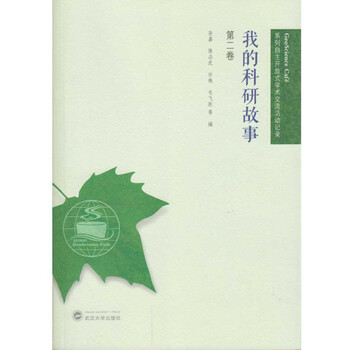 我的科研故事（第二卷）
