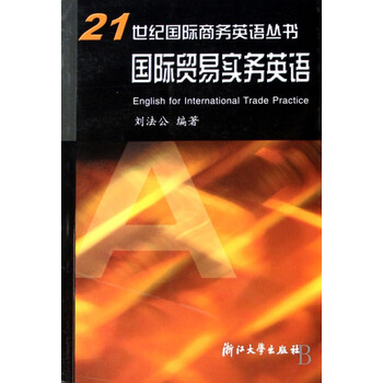 **贸易实务英语/21世纪**商务英语丛书