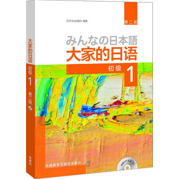 大家的日语(第二版) 初级.1 (含光盘)
