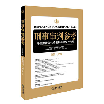 刑事审判参考(总第107集)
