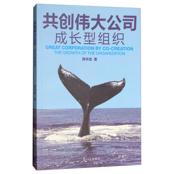 共创伟大公司：成长型组织